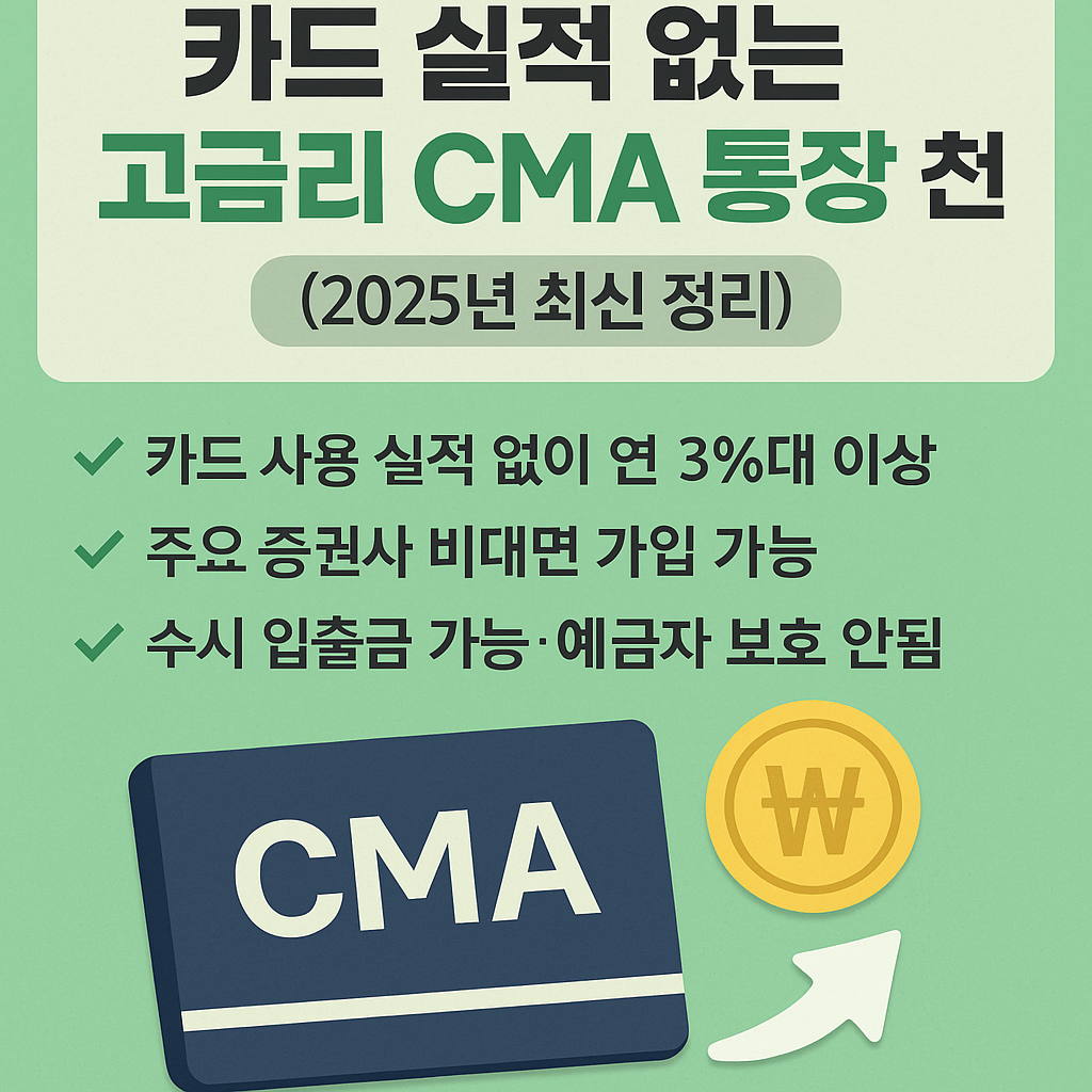 카드 실적 없는 고금리 CMA 통장 추천 (2025년 최신 정리)