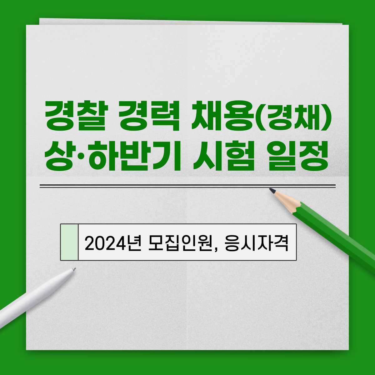 2024년 경찰 경채순경 경장 경위 경감 시험일정 응시자격