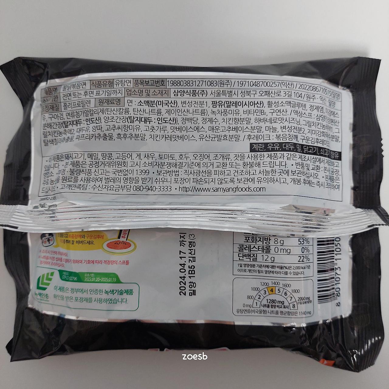 삼양 불닭볶음면 화끈하게 매운 맛 영양성분and원재료명