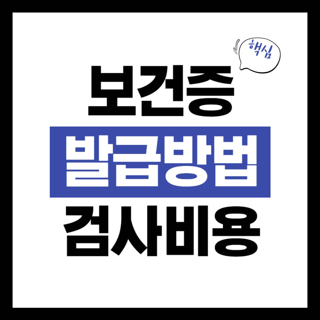 건강진단결과서란 보건증 필요 대상 발급 방법과 비용