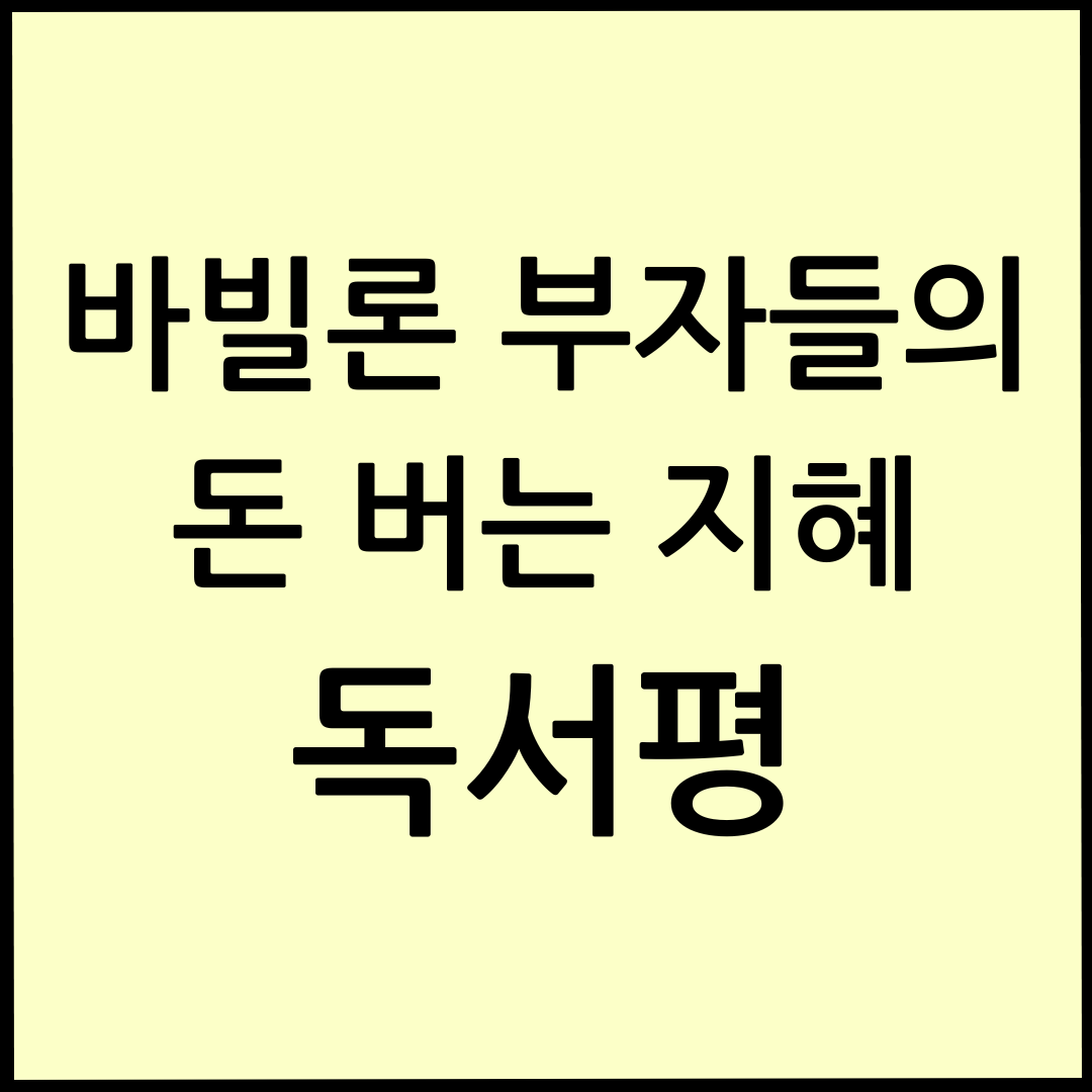 바빌론 부자들의 돈버는 지혜 수입관리와 절제된 저축 그리고 자기계발