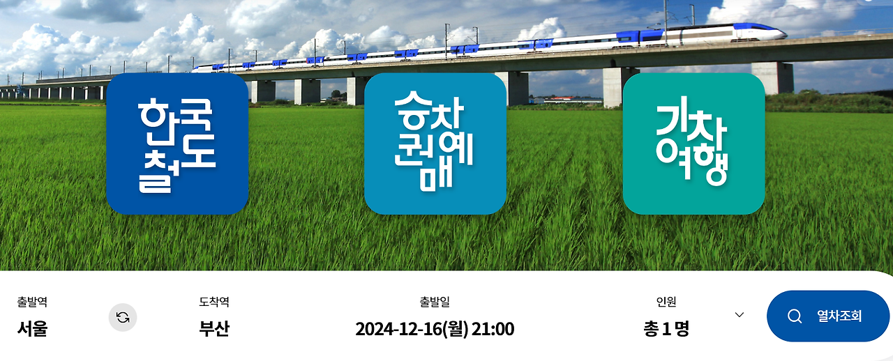 한국철도공사 홈페이지 (https://info.korail.com/)