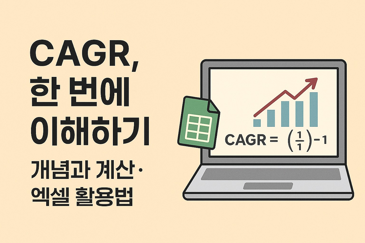 연평균복합성장율cagr 개념부터 계산식·엑셀 활용까지 한 번에 정리하는 실무 가이드