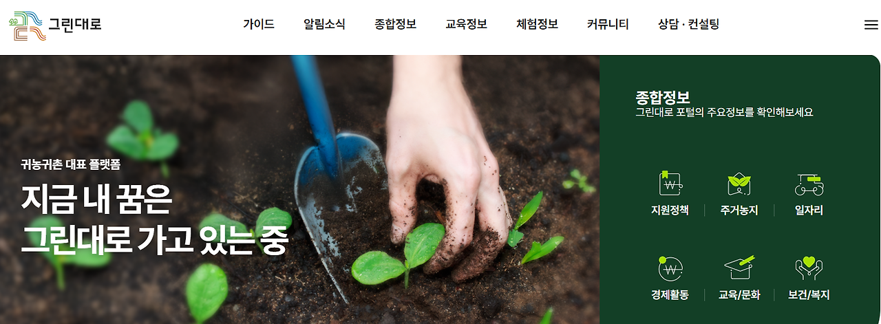귀농귀촌 종합센터 홈페이지 바로가기 (https://www.greendaero.go.kr)