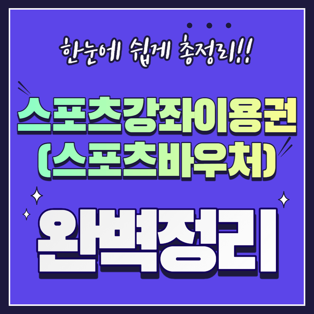 스포츠강좌이용권스포츠바우처 신청 지원 카드 사용 주의사항 등 완벽정리