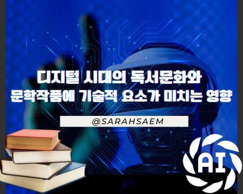 디지털 시대의 독서 문화와 문학 작품에 기술적 요소가 미치는 영향