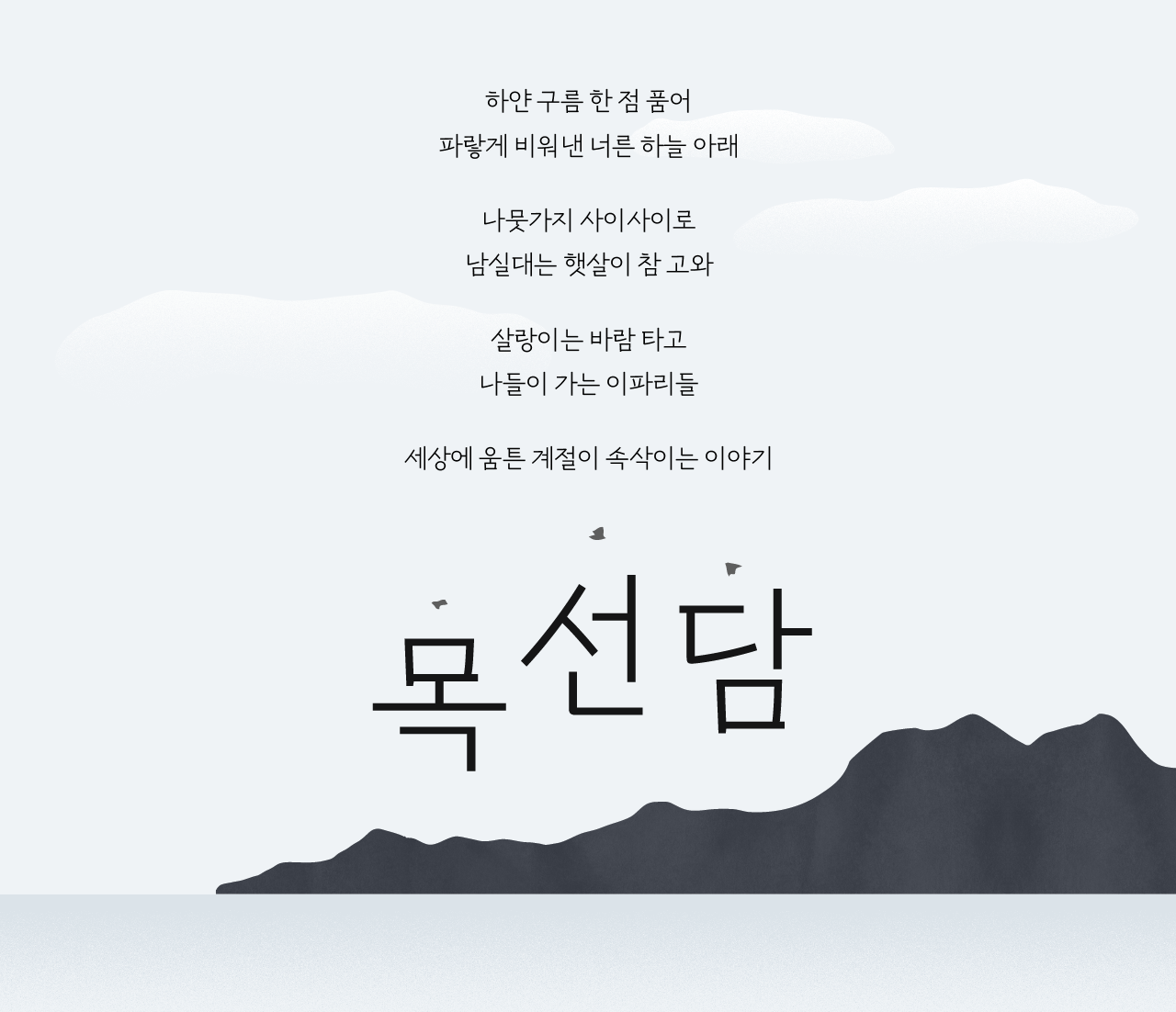 Type÷ 명조 활자를 재해석한 고딕체 「목선담」에 관해 나눈 타입 디자이너들의 스몰토크