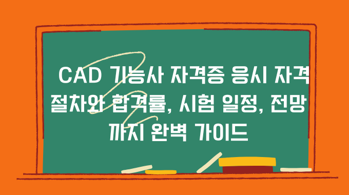 Cad 기능사 자격증 응시 자격 절차와 합격률 시험 일정 전망까지 완벽 가이드