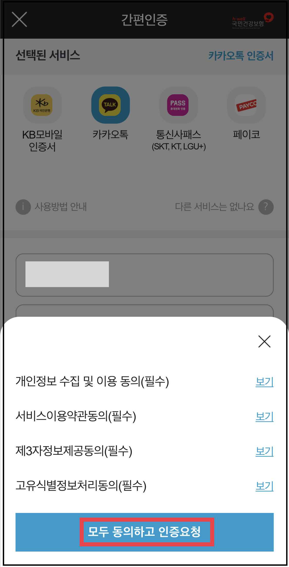 건강보험자격득실확인서 모바일 발급 방법 카카오톡 인증서 And 모바일 팩스 이용