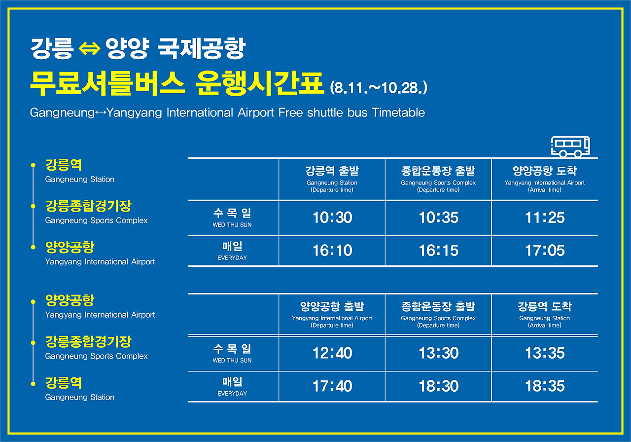 강릉~양양국제공항 무료 셔틀버스 운행 재개운행시간표