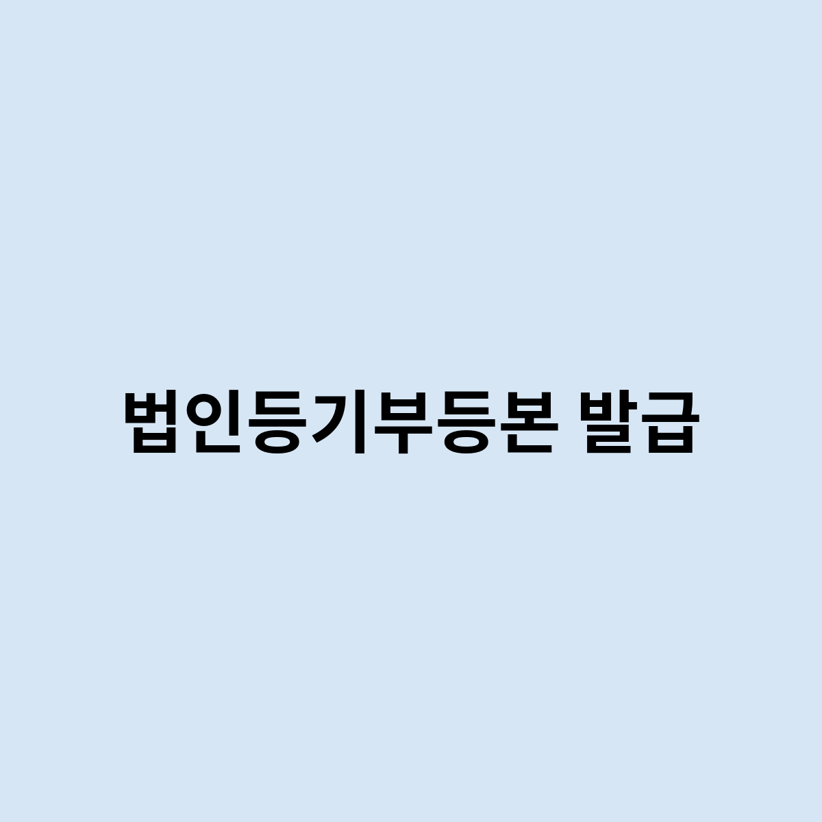 법인등기부등본 발급하는 방법은 어떻게 하는걸까요