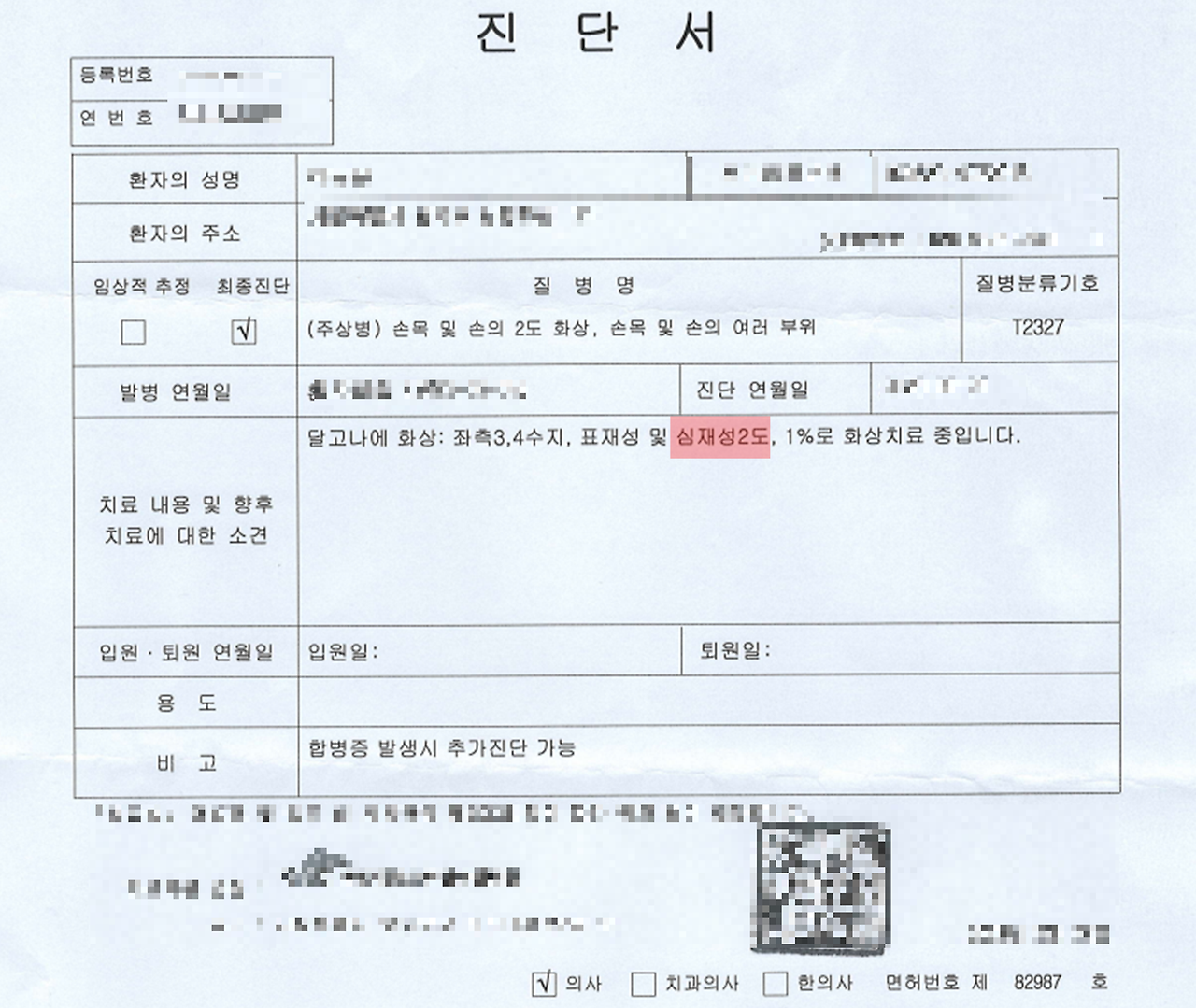 심재성 2도 화상 진단금 받는 방법 꿀팁 신청 및 서류