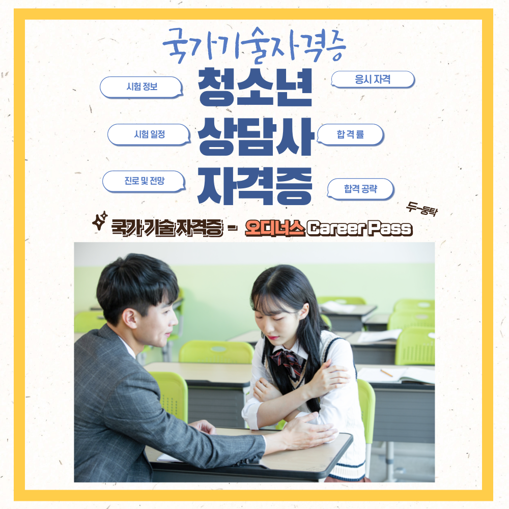 청소년상담사 정보 응시 자격 면제 조건 등급 시험 일정 시험 내용 합격자 조회 합격률 기출 문제 합격 공략