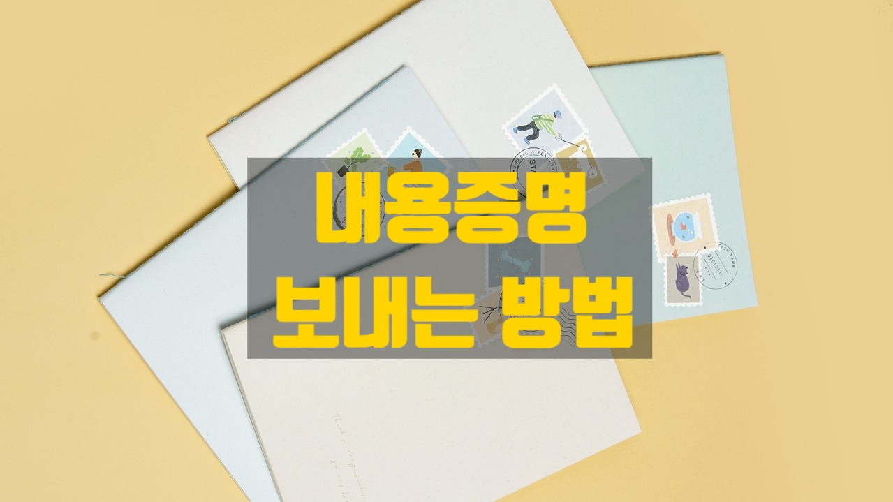 내용증명 작성방법 및 내용증명 보내는 방법
