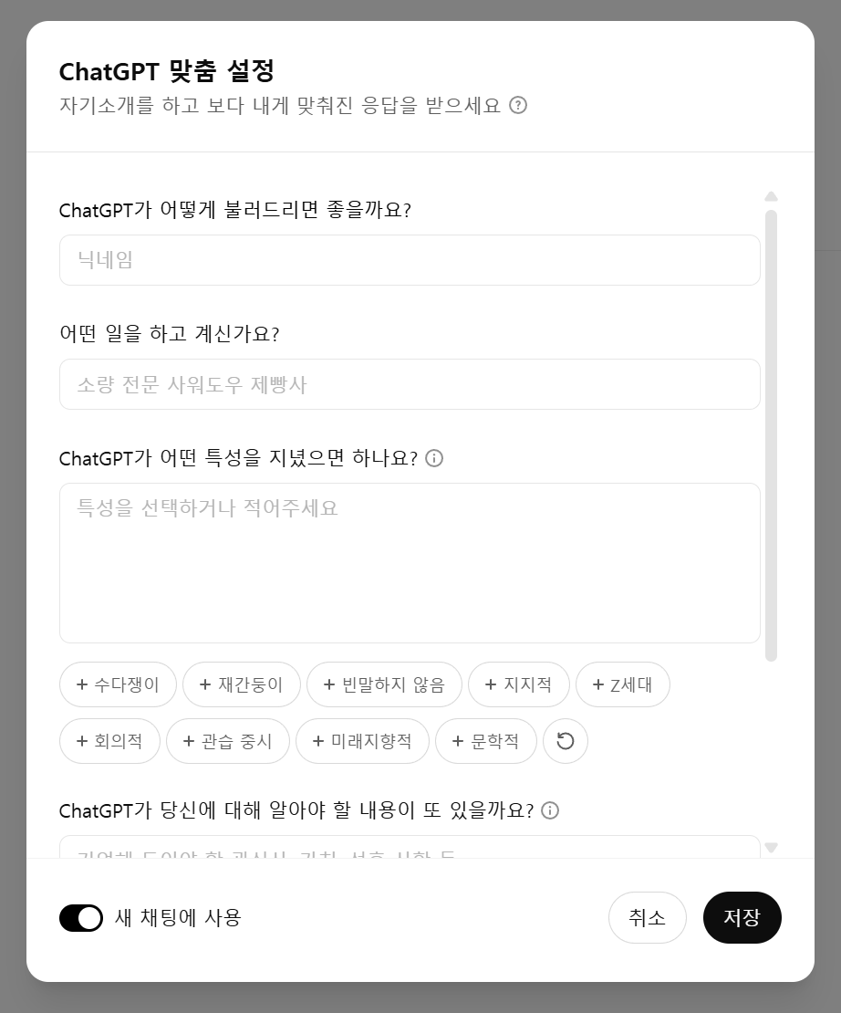당신이 모르는 챗gpt 10배 더 똑똑해지는 5가지 비법챗gpt 답변 퀄리티 높이는 법챗gpt 맞춤형 지침 설정방법