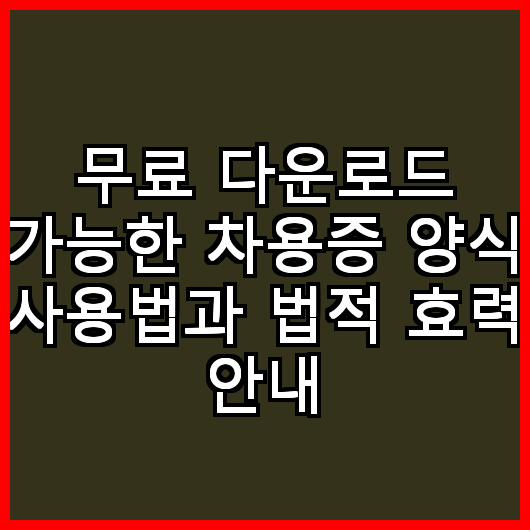 무료 다운로드 가능한 차용증 양식 사용법과 법적 효력 안내