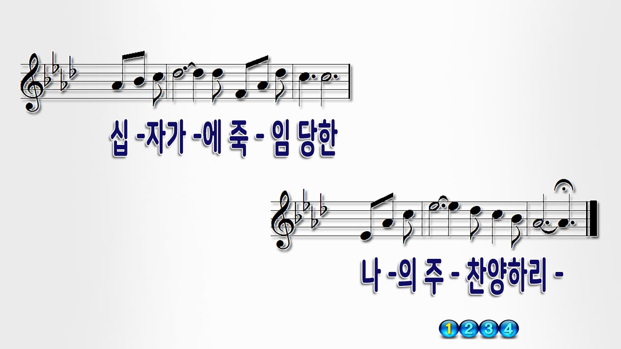 새 찬송가 298장 속죄하신 구세주를 Ppt 자료 및 배경 설명