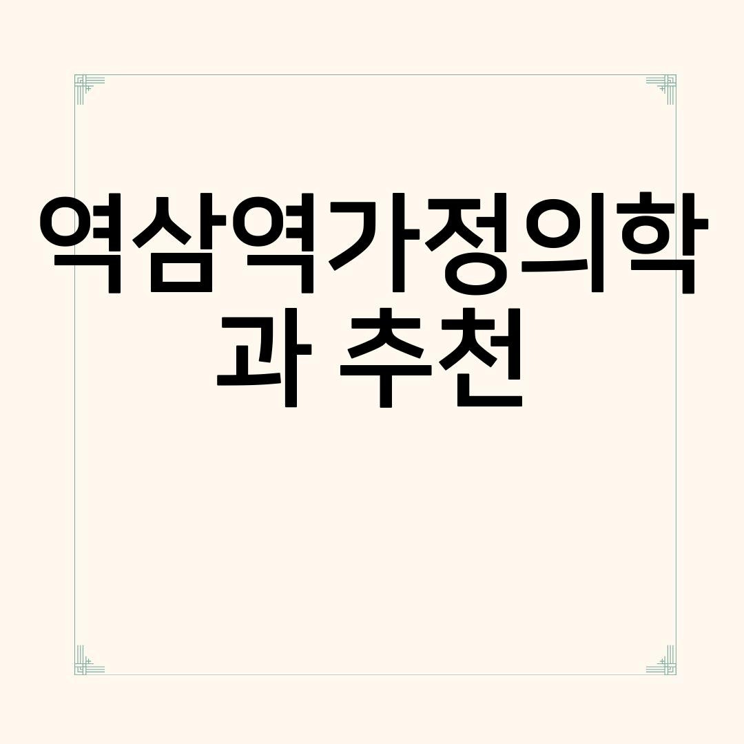 역삼역가정의학과 진료잘보는곳 유명한곳 추천 수가정의학과 전문의병원