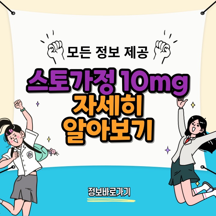스토가정 10mg 효과적인 위장 질환 치료를 위한 이해