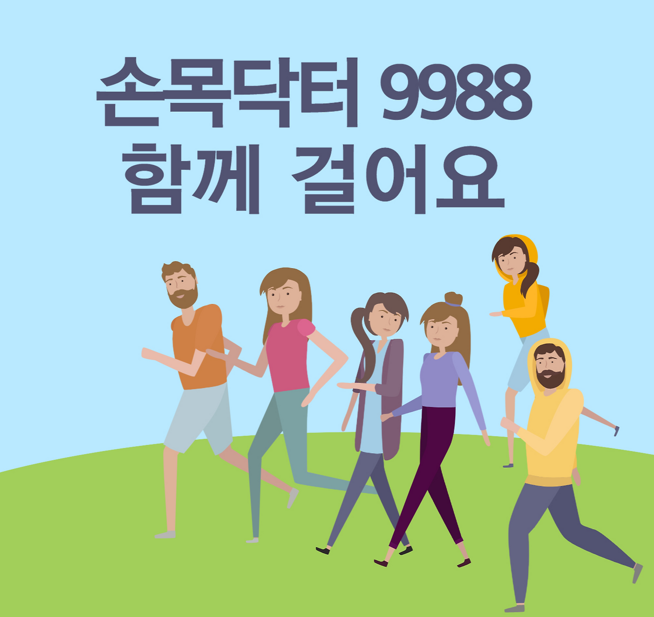 손목닥터 9988 - 신청방법