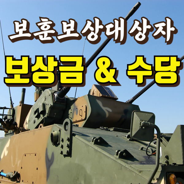 보훈보상대상자 재해부상군경 소방공무원 본인 보훈급여 보상금 수당