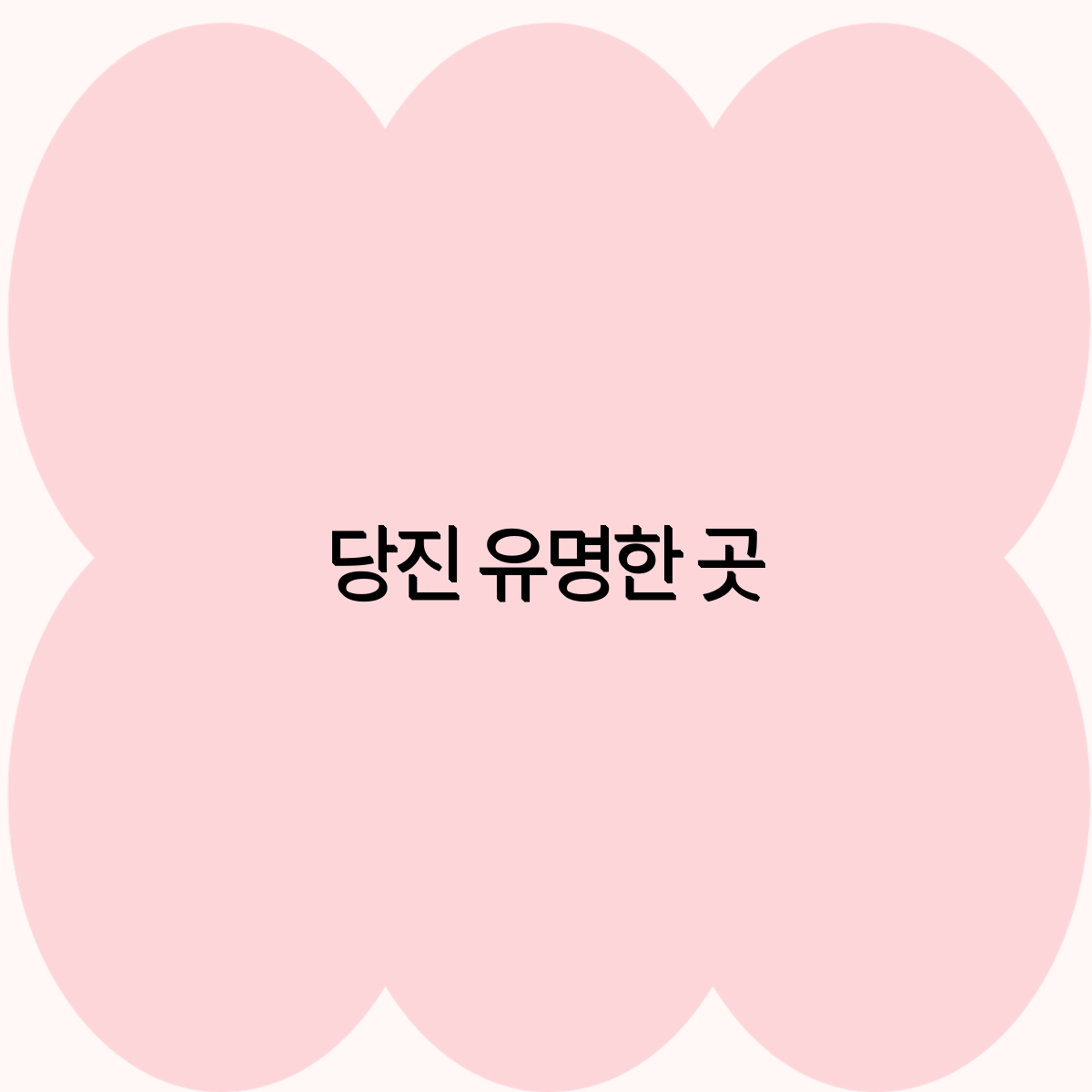 2025년 당진 여행 필수 명소 10곳 숨은 매력까지 완벽 정리