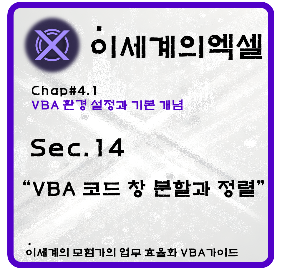 Vba 코드 창 분할과 정렬 완벽 정리