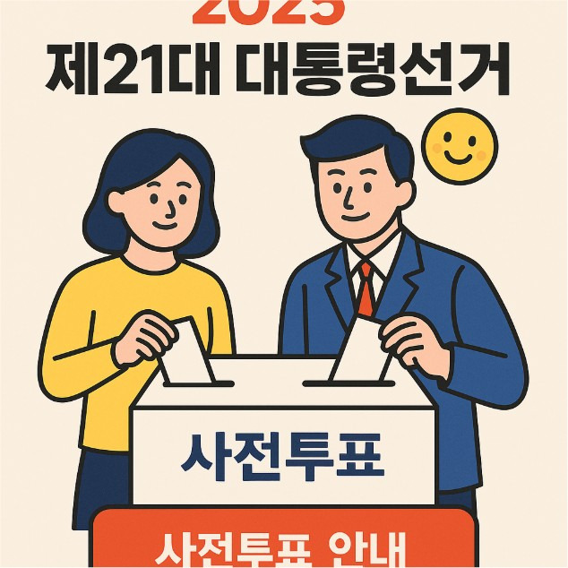 충청남도 천안시 동남구 사전투표소 2025 대선 21대 대통령 선거 장소 위치 본투표소 조회