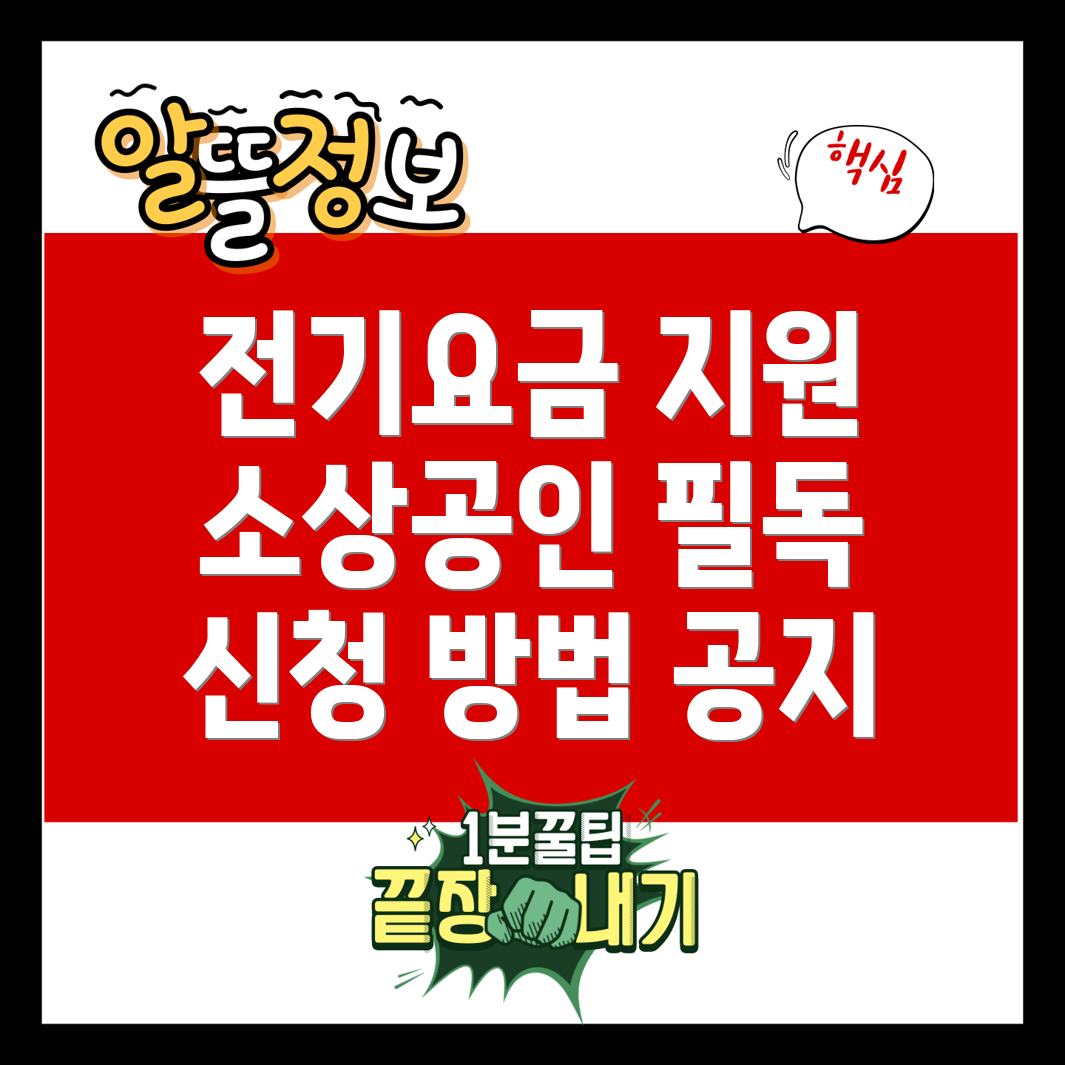 소상공인 전기요금특별지원 4차 신청 대상 확대 내용 정리