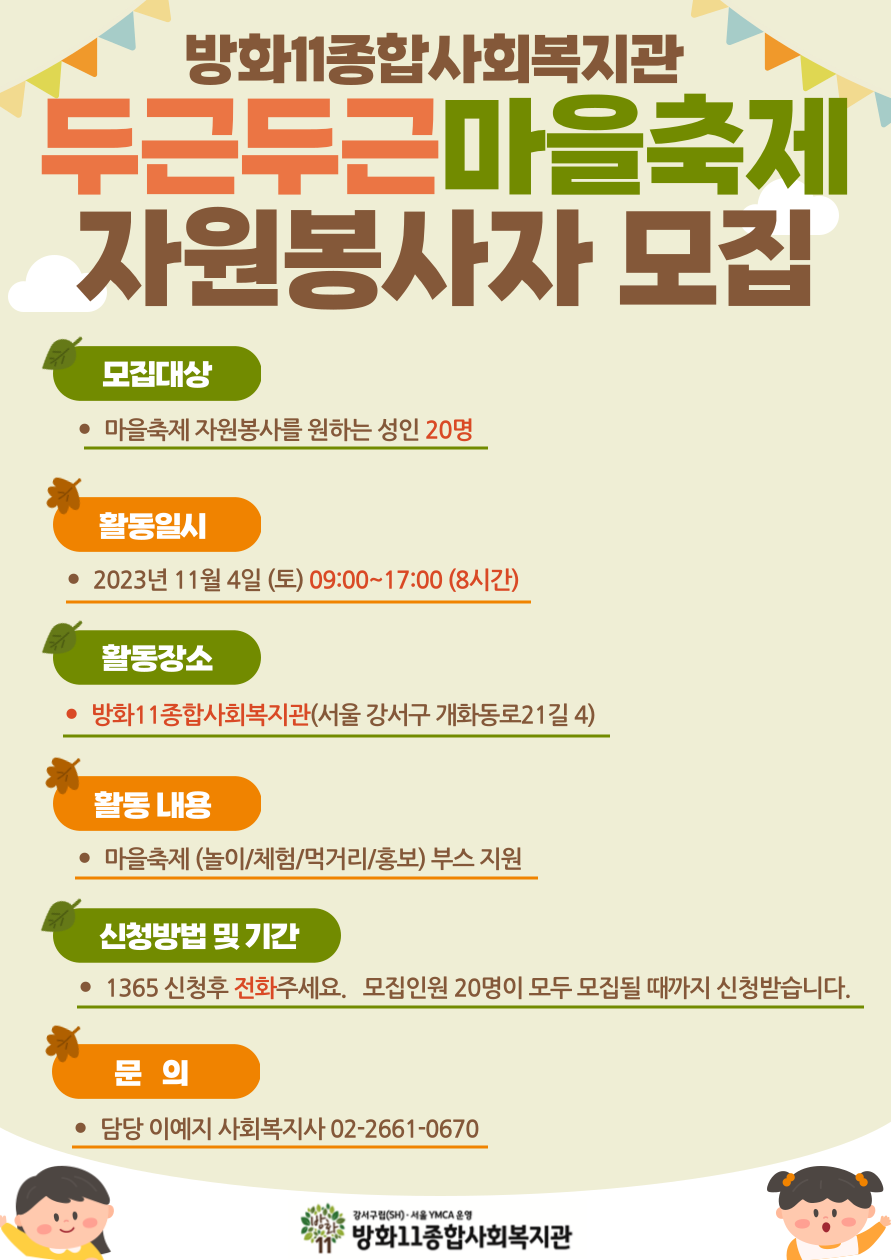 2023 방화11종합사회복지관 두근두근마을축제 자원봉사자 모집 방화11종합사회복지관