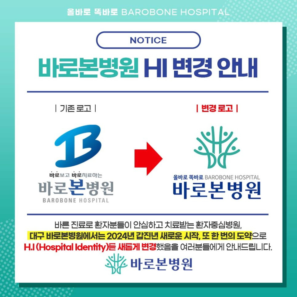 대구 바로본병원 새로운 도약을 위한 New H.I로 변경