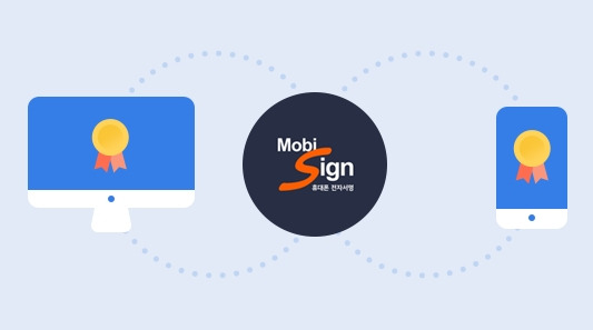 모비사인(모비싸인) - MobiSign 주요특징 및 가입절차