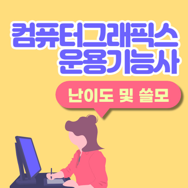 컴퓨터그래픽스운용기능사 실기시험 난이도 및 쓸모ft Gtq 비교