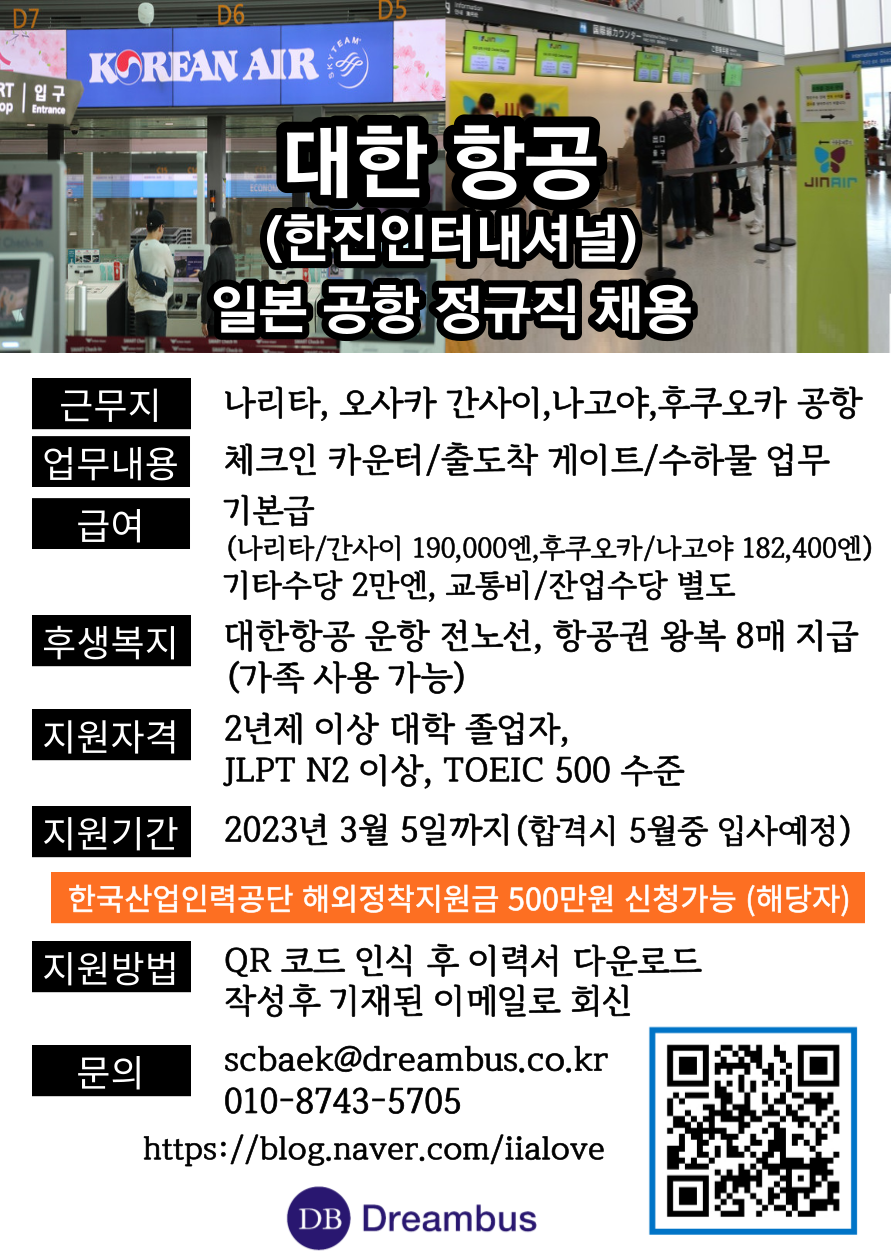 해외취업일본 대한항공한진인터내셔널 일본공항 지상직 정규직 채용 ~35