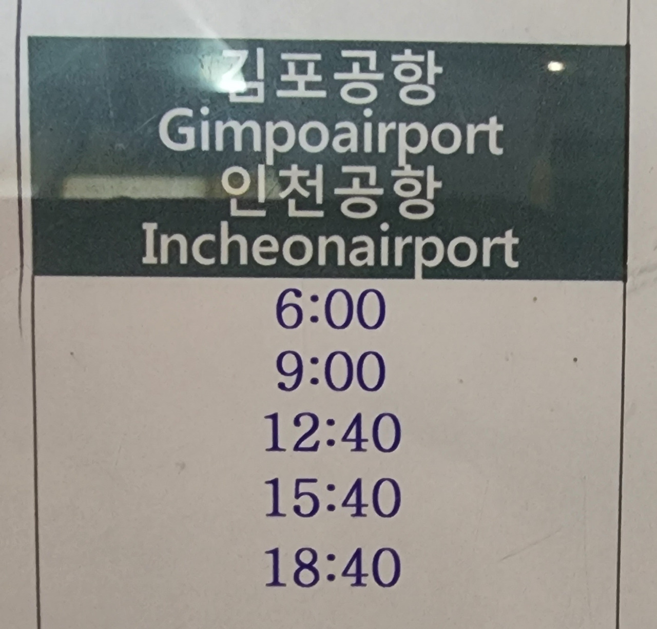 원주시외버스터미널 시간표