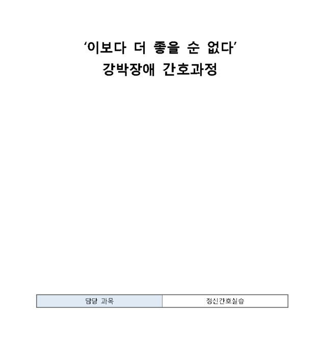 이보다 더 좋을 순 없다 영화 주인공 강박장애 간호과정 정신간호학 실습 자세함