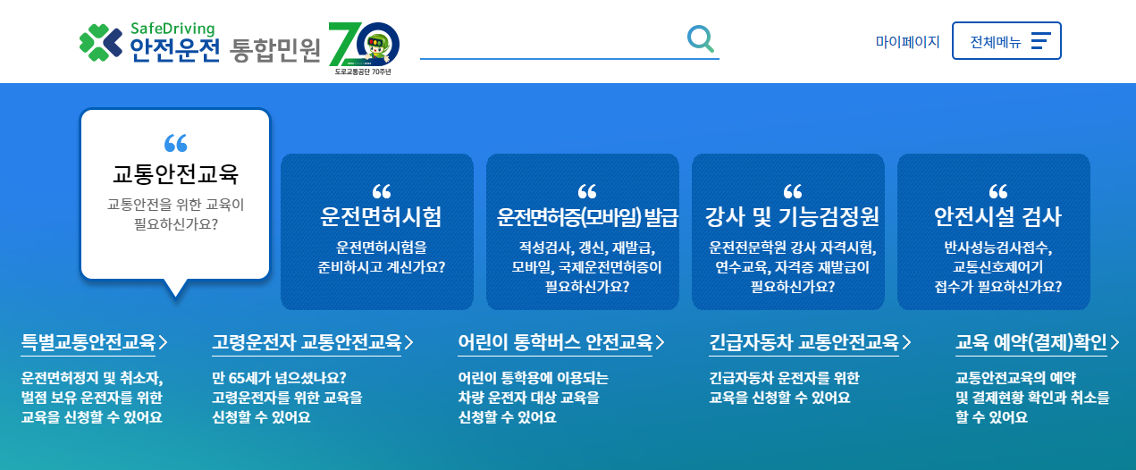 안전운전 통합민원 홈페이지 바로가기