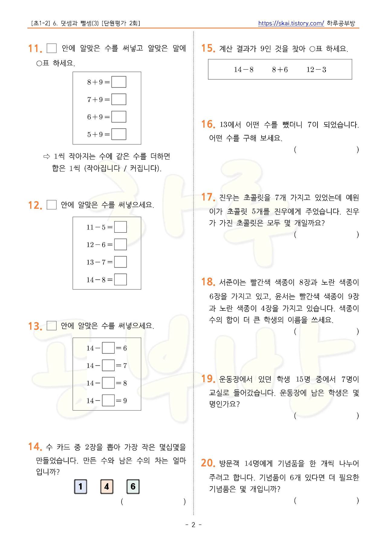 무료 수학프린트 학습지 단원평가 2회 초1 2 Ⅵ 덧셈과 뺄셈3