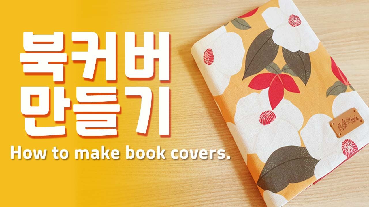 북커버 만들기핸드메이드 북커버 바느질로 만드는 북커버create Bookcover