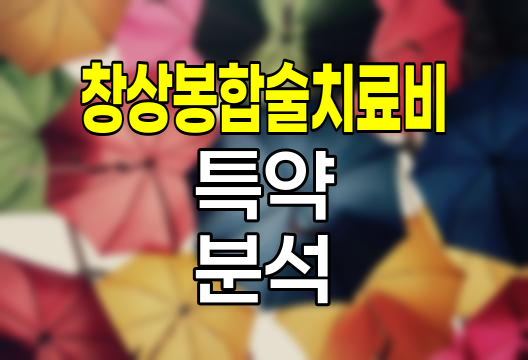 농협손해보험 창상봉합술치료비 특약 피부 손상 보장의 새로운 지평 메모리유