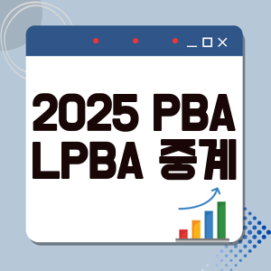 2025 PBA LPBA 중계 보는 법