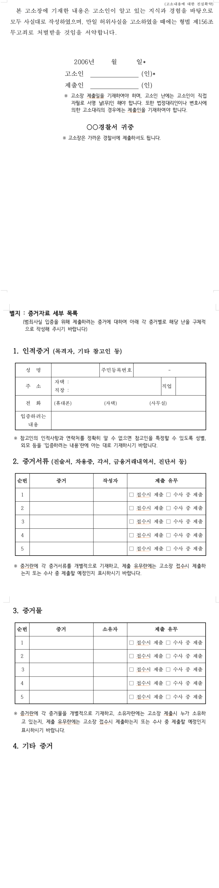 경찰서 고소장 양식feat 요령지게 고소장 쓰는법