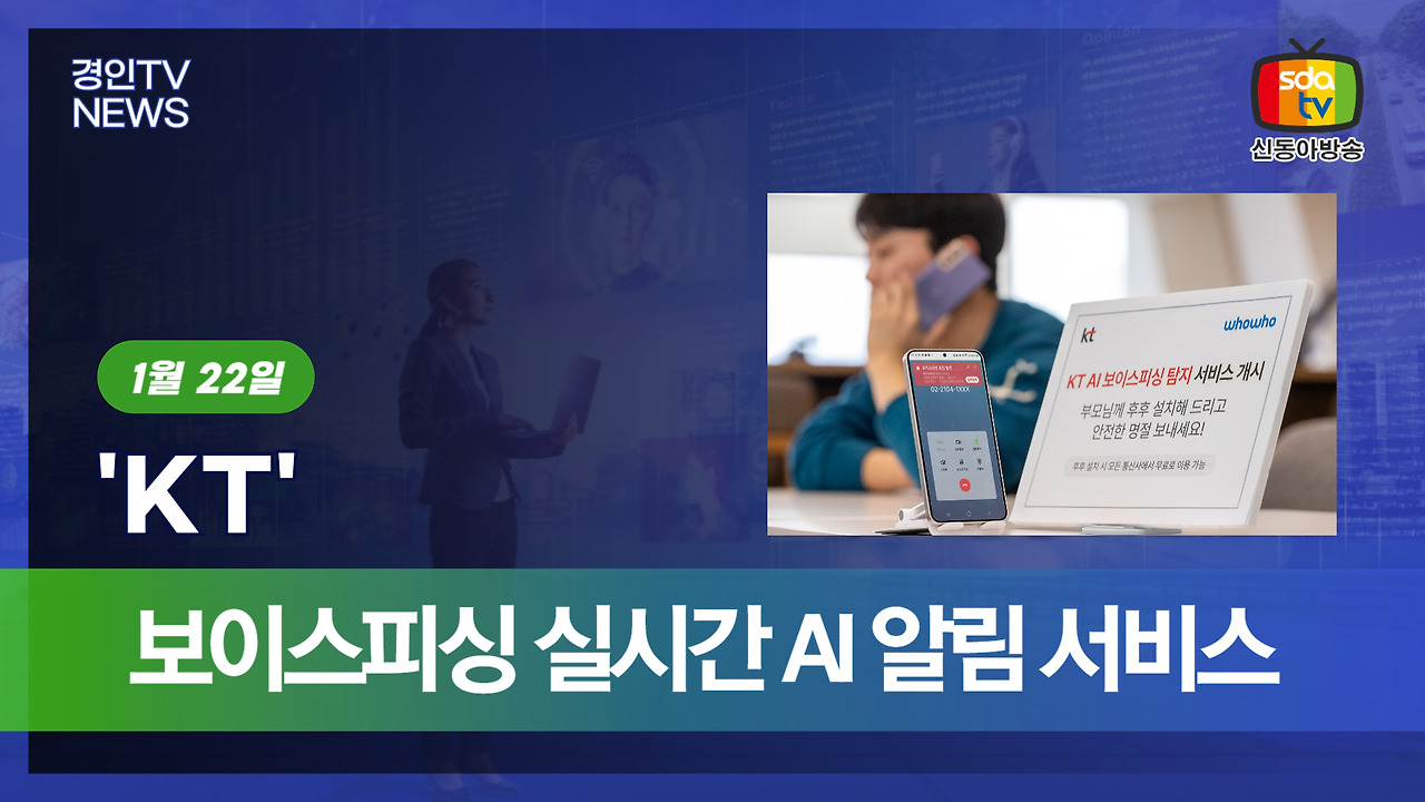 KT, 보이스피싱 실시간 AI 알림 서비스 본격 상용화