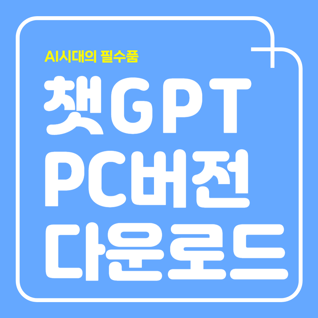 챗GPT PC버전 데스크탑 다운로드 방법 총정리
