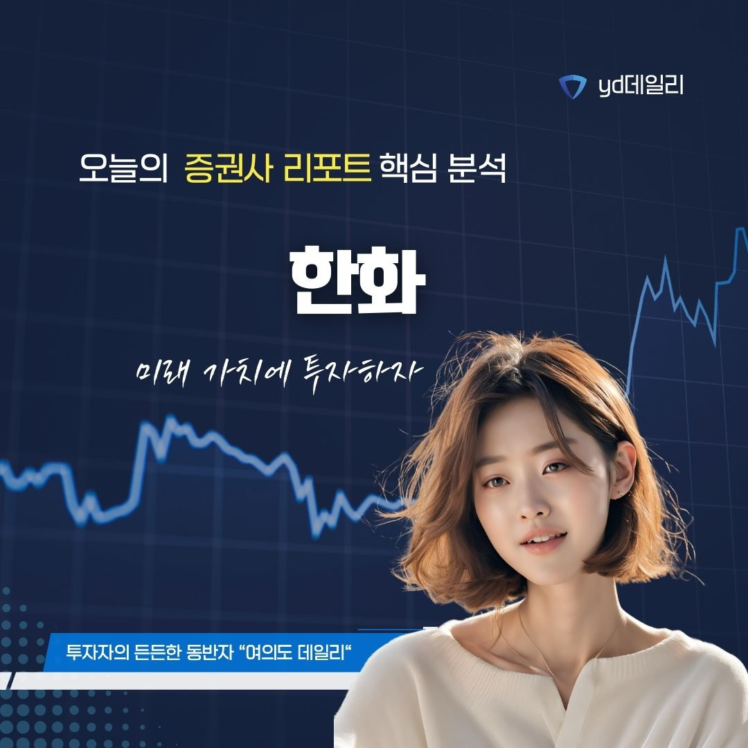 한화000880 투자 분석 에어로스페이스 주도 실적 개선과 주주환원 기대감