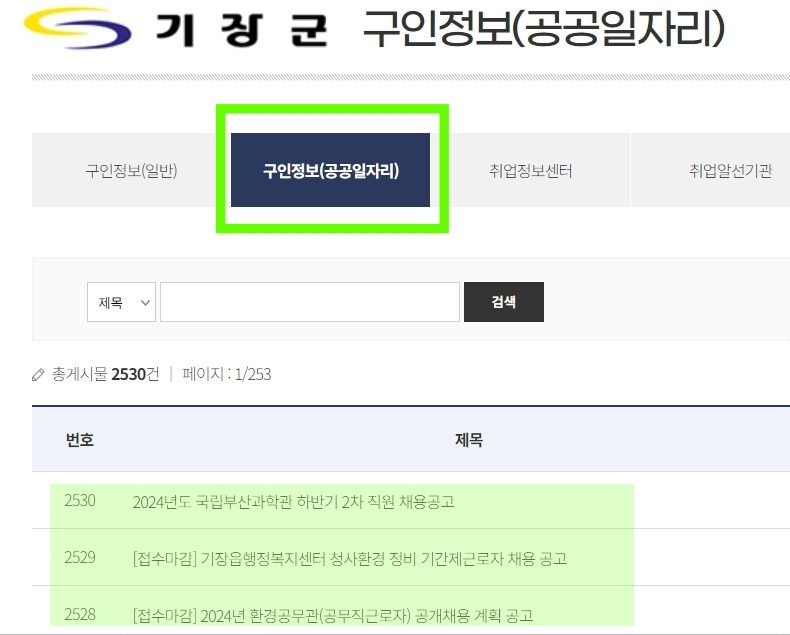 기장군청 취업정보센터 구인구직정보 공공일자리안내