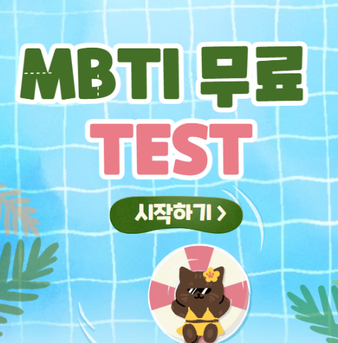 MPTI 성격유형 테스트 (무료 바로가기)