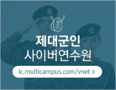 제대군인지원센터 사이버연수원 바로가기 (https://vnet.multicampus.com)