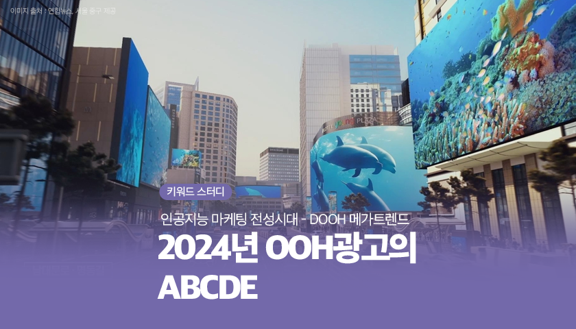 ‘2024년 OOH광고의 ABCDE’인공지능 마케팅 전성시대 – DOOH 메가트렌드 HSAD 공식 블로그 HSADzine