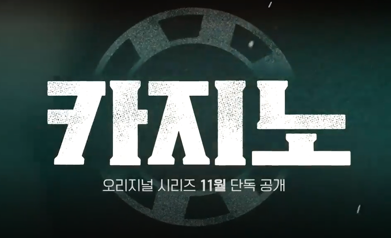 드라마 카지노 최민식 등장 드라마 등장인물공식영상줄거리